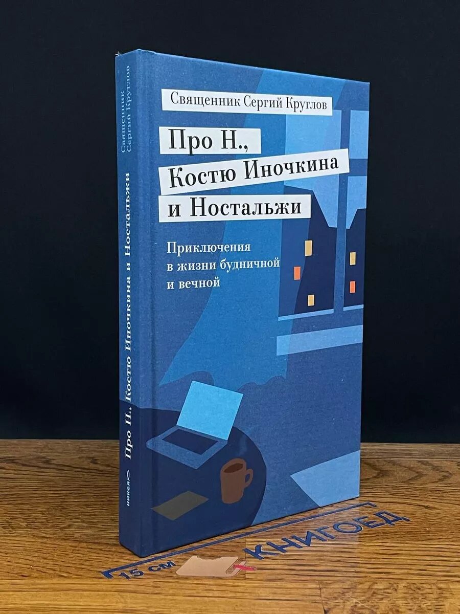 Книга. Про Н., Костю Иночкина и Ностальжи 2021 (2040823481684)