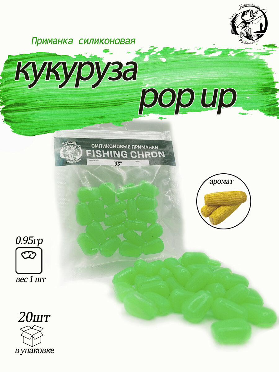 Плавающая кукуруза зеленая 0.5" силиконовая приманка 14 мм (20 ШТ) Fishing Chron Аттрактант Кукуруза