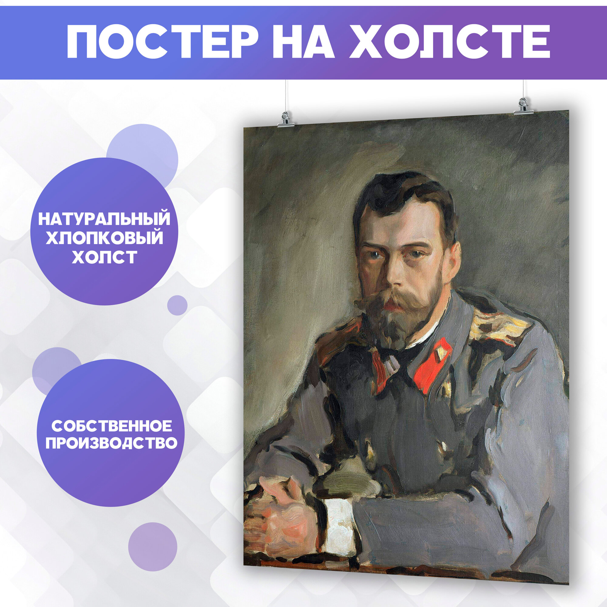 Постер на стену репродукция, Серов, Портрет императора Николая 2 (1) 60х80 см