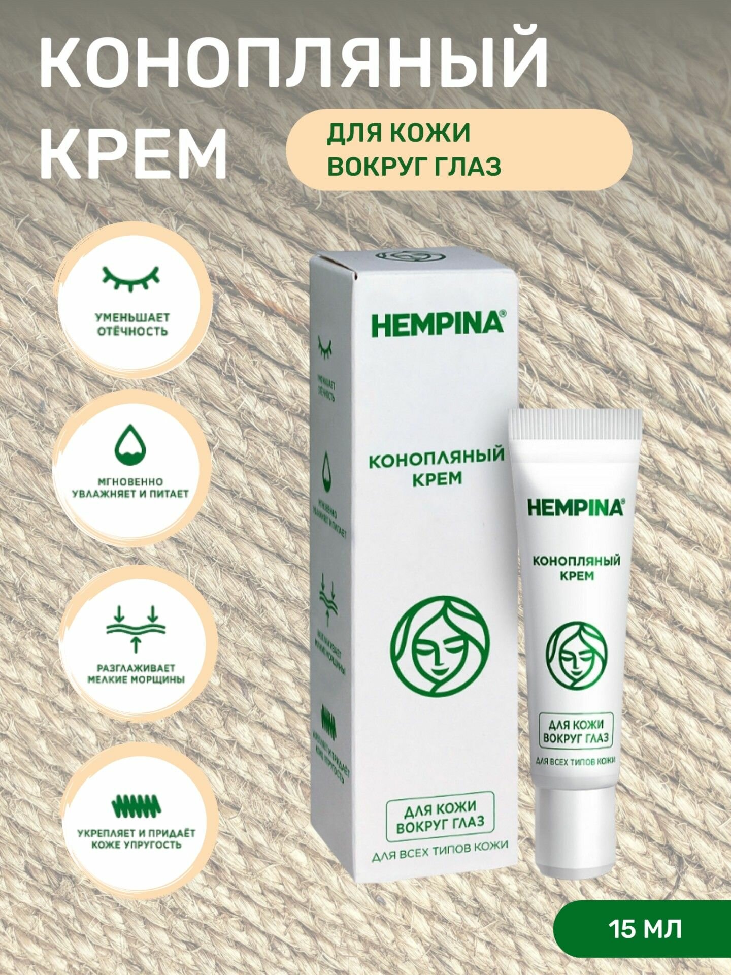 Hempina Крем для кожи вокруг глаз, 1 упаковка 15 мл, Компас здоровья