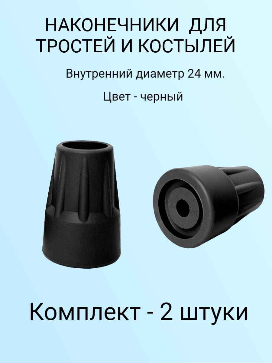 Наконечники для тростей и костылей 24 мм. - комплект 2 штуки