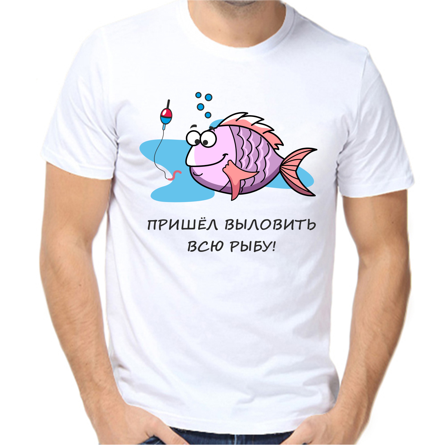 Футболка пришел выловить всю рыбу