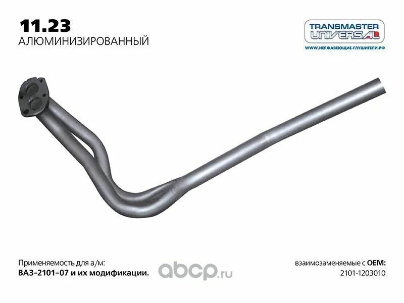 Труба приемная нерж. для а/м ВАЗ 2101-1203010 TRANSMASTER UNIVERSAL 11.23AL 1123AL