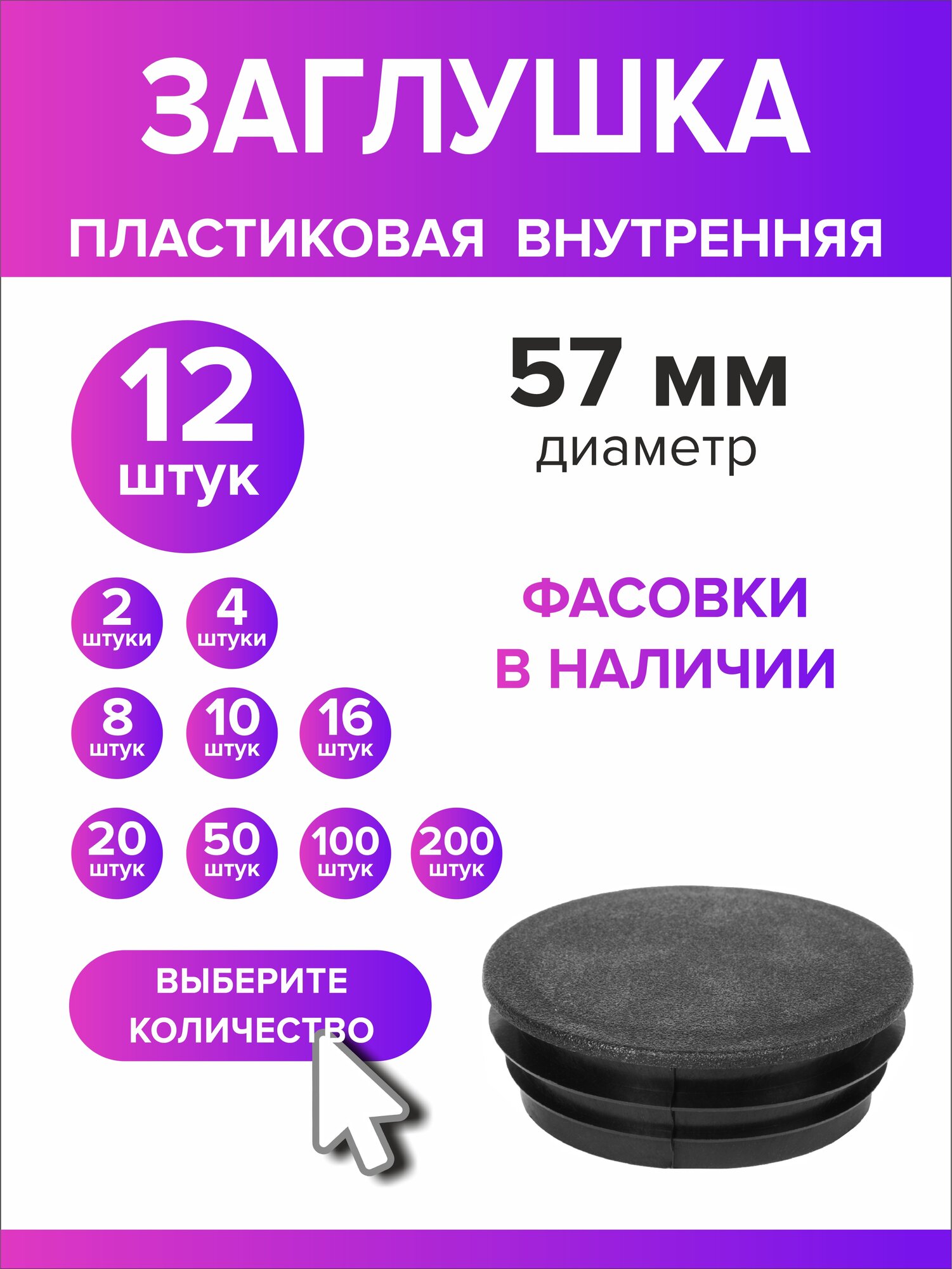 Заглушка для круглой трубы диаметр 57 мм, пластиковая, черная, 12 штук