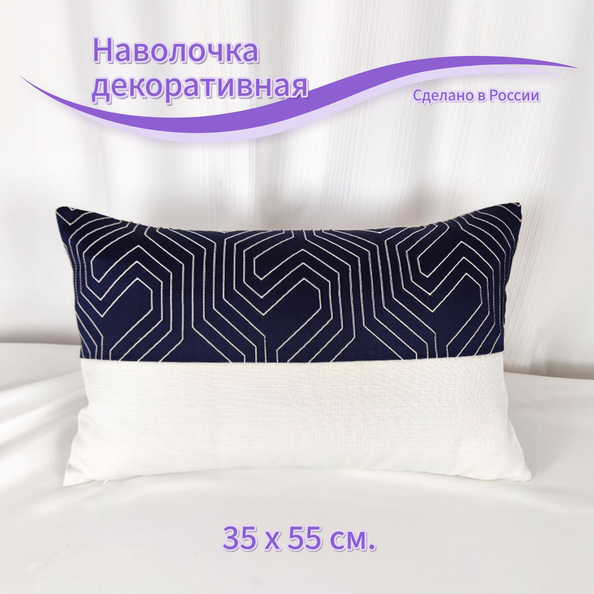 Наволочка декоративная, съемный чехол на молнии для декоративной подушки "Аллегра" Ш 55 х В 35 см, синий, молочный