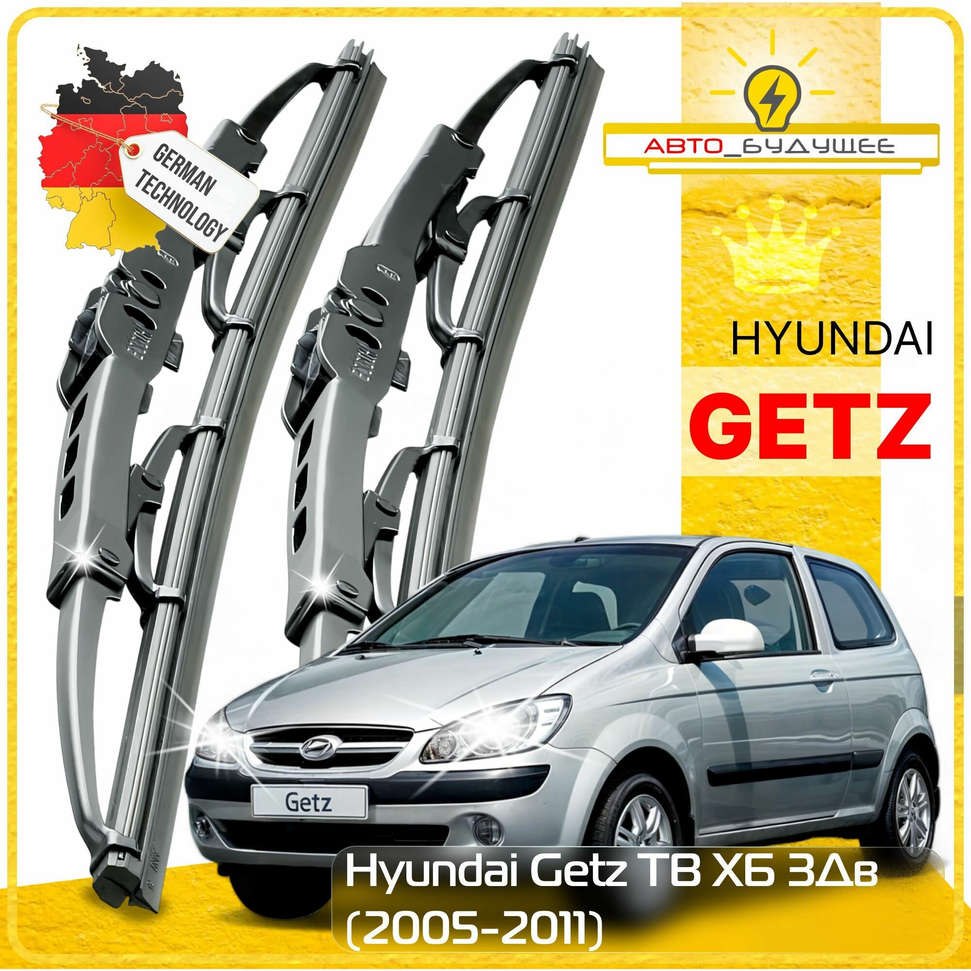 Дворники Hyundai Getz TB Хендай Гетц хэтчбек 3 дв. рест. 2005 2006 2007 2008 2009 2010 2011 Щетки стеклоочистителя каркасные автомобильные к-т 2 шт, 550мм-350мм