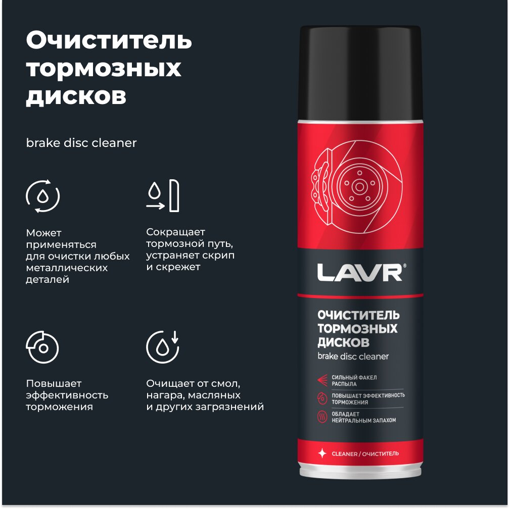 Очиститель тормозных дисков LAVR аэрозоль 650 мл — фото 1