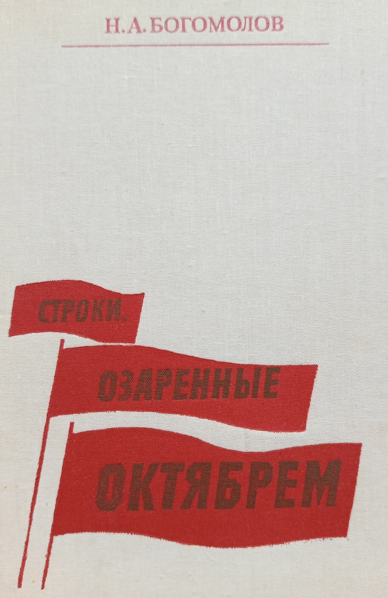 Строки, озаренные Октябрем