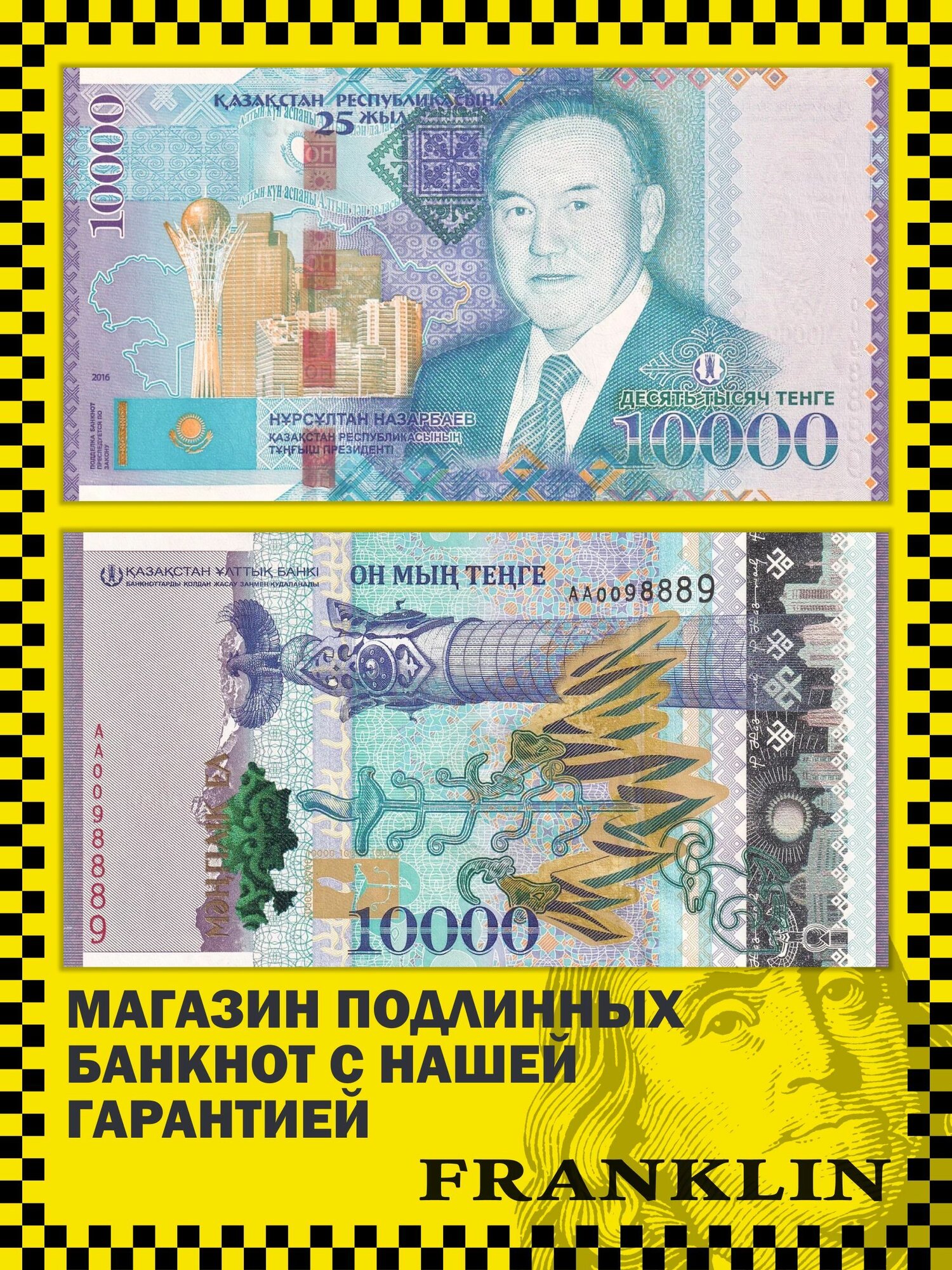 Банкнота Казахстан 10000 тенге 2016 год (aUNC) Pick 47