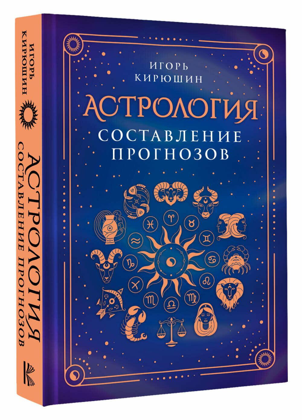 Астрология. Составление прогнозов Кирюшин И. В.