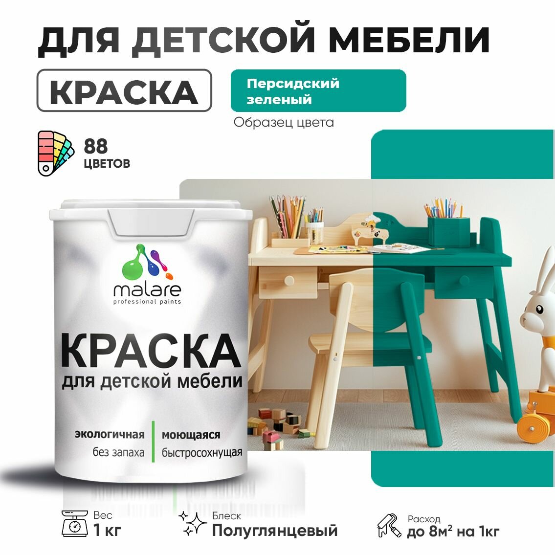 Резиновая краска Malare для детской мебели для кухонных фасадов, мебели из дерева, моющаяся, быстросохнущая без запаха полуглянцевая, персидский зеленый, 1 кг