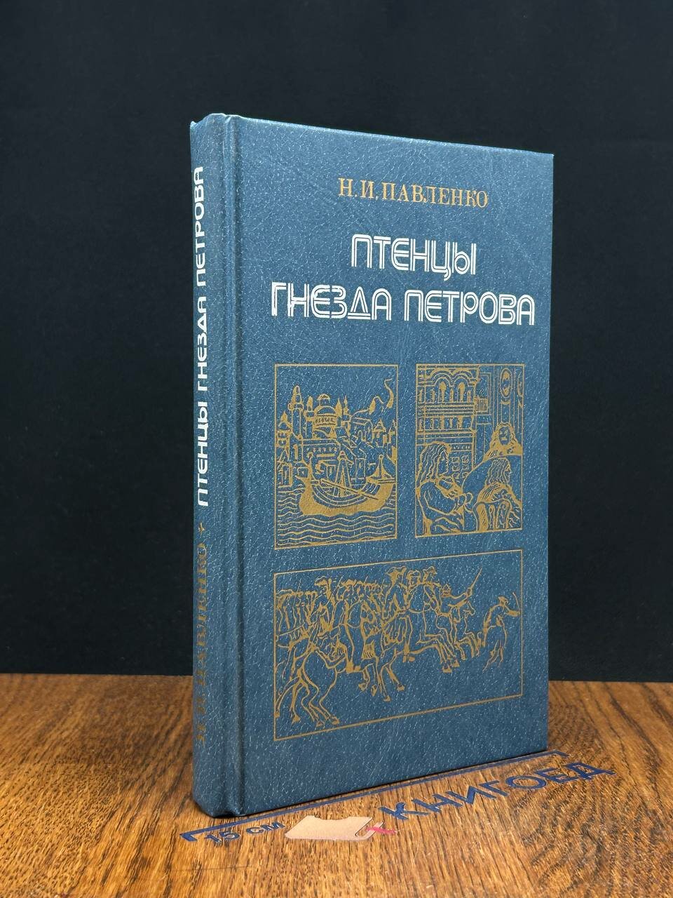Книга. Птенцы гнезда Петрова 1989 (2041629959483)