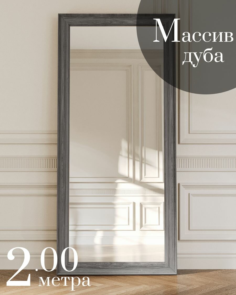 Зеркало напольное из массива дуба. С широкой рамой из дерева. Зеркало XX