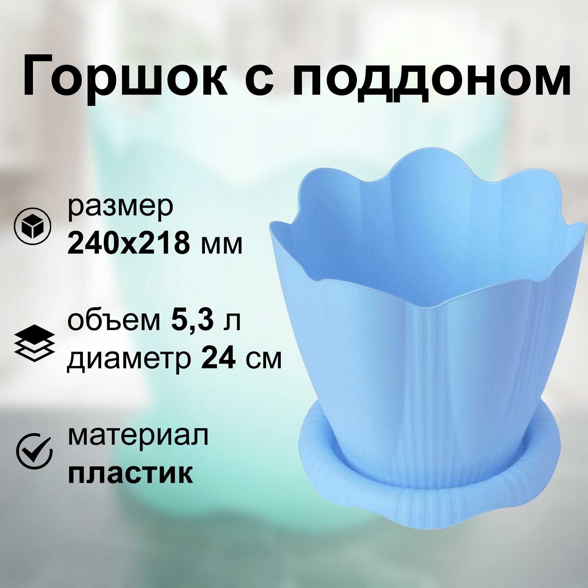Горшок с поддоном "Эдельвейс", 5,3 л, d 24 см, 240х218 мм: цвет случайный; дренажные отверстия на дне и поддон предохраняют растения от избытка влаги