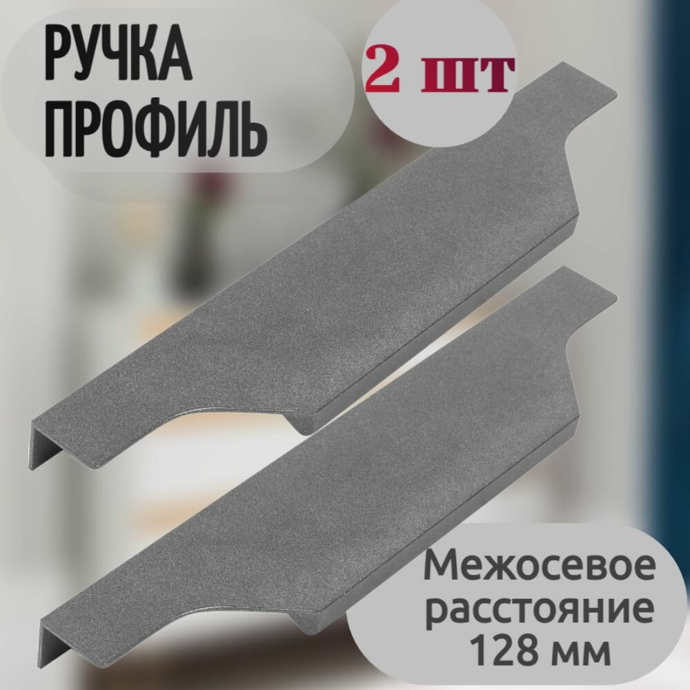 Ручка-профиль мебельная, 128 мм, 2 шт, цвет графит - выполнена в лаконичном дизайне, органично впишется в современные интерьеры гардероба, кухни, прихожей.