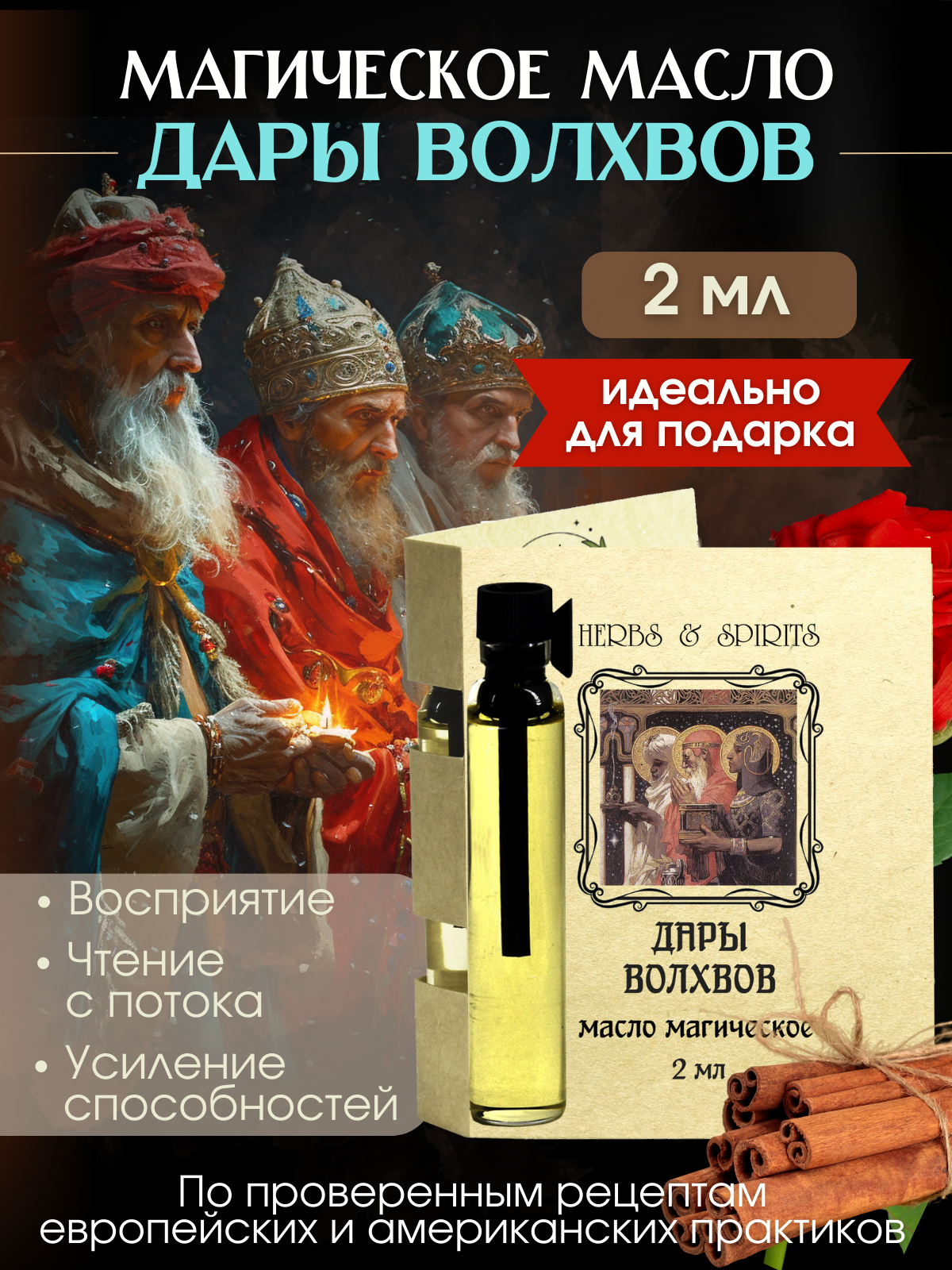 Масло магическое Herbs & Spirits "Дары волхвов" (ладан, розы, мирра, листья корицы) 2 мл