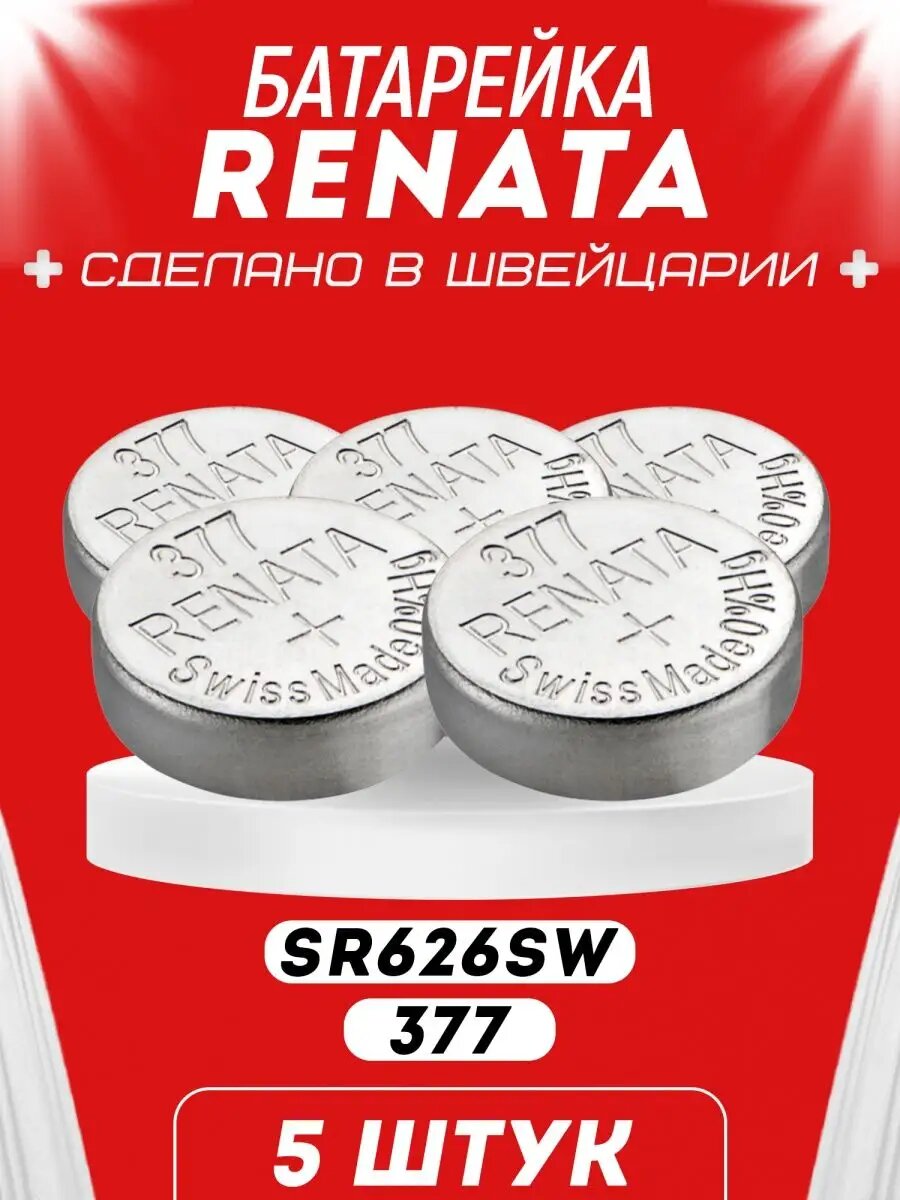 Серебряная Батарейка G4 377 SR626SW