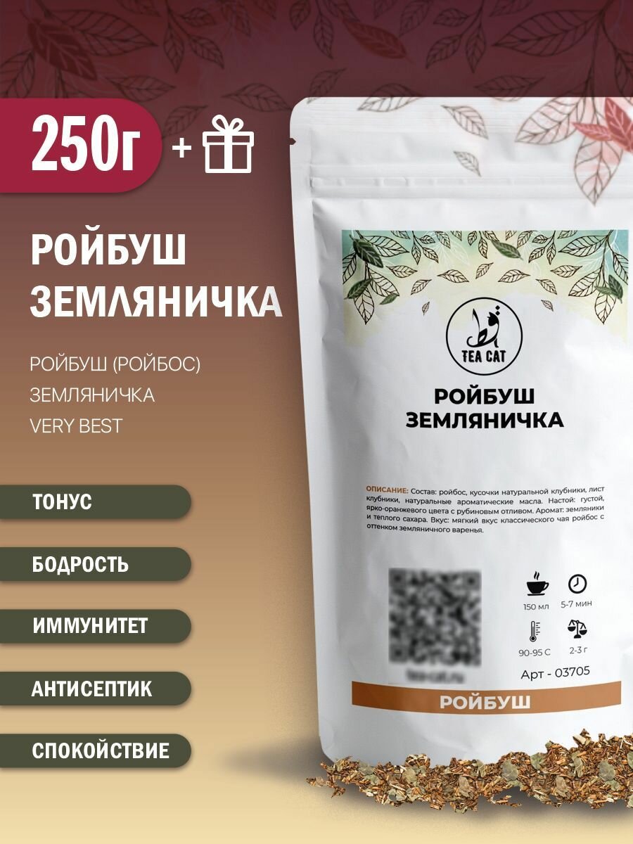 Ройбуш (ройбос) Земляничка, 250г