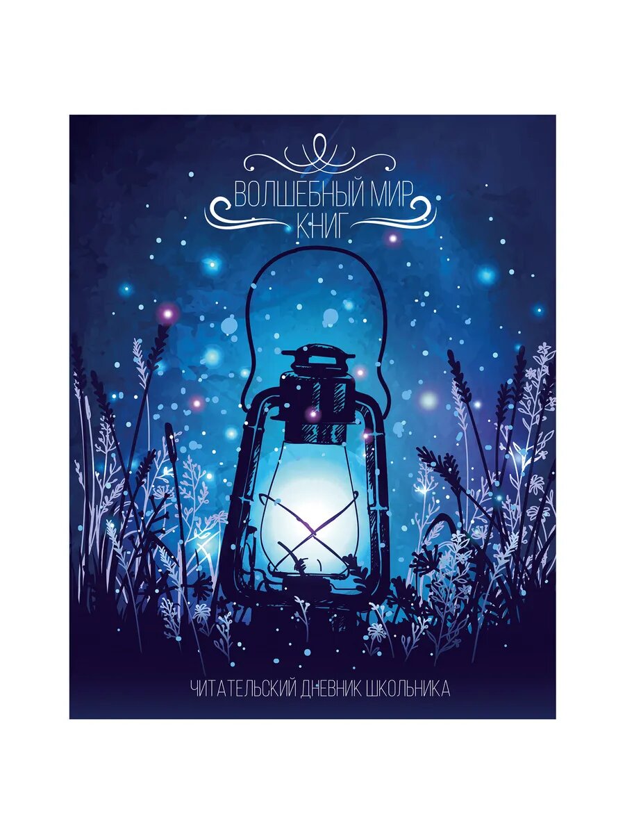 Дневник читательский