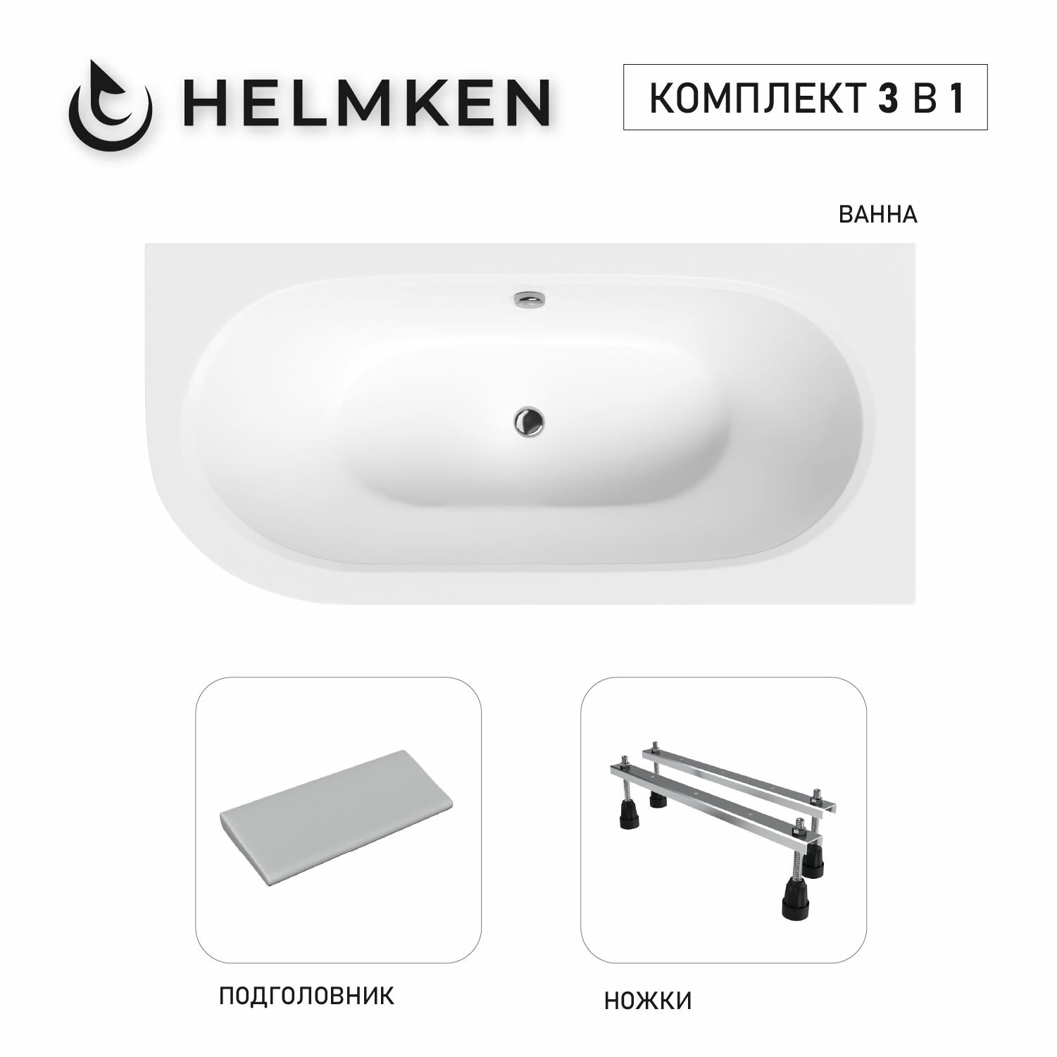 Ванна акриловая 180х80 Helmken Marbella Lux комплект 3 в 1: правосторонняя ванна, ножки, подголовник серого цвета