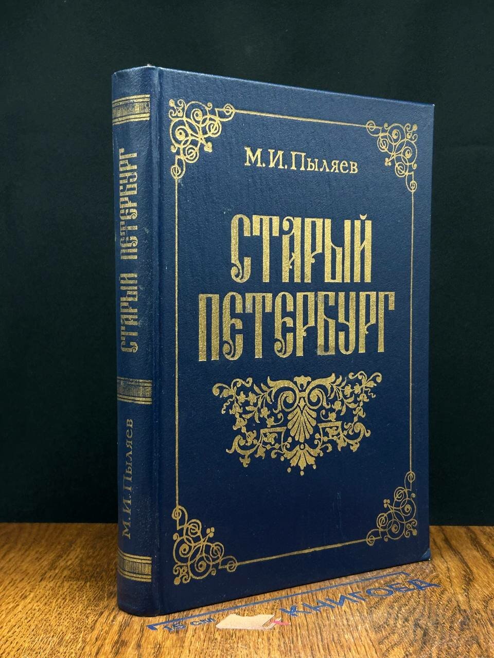 Книга. Старый Петербург 1990 (2041834477703)