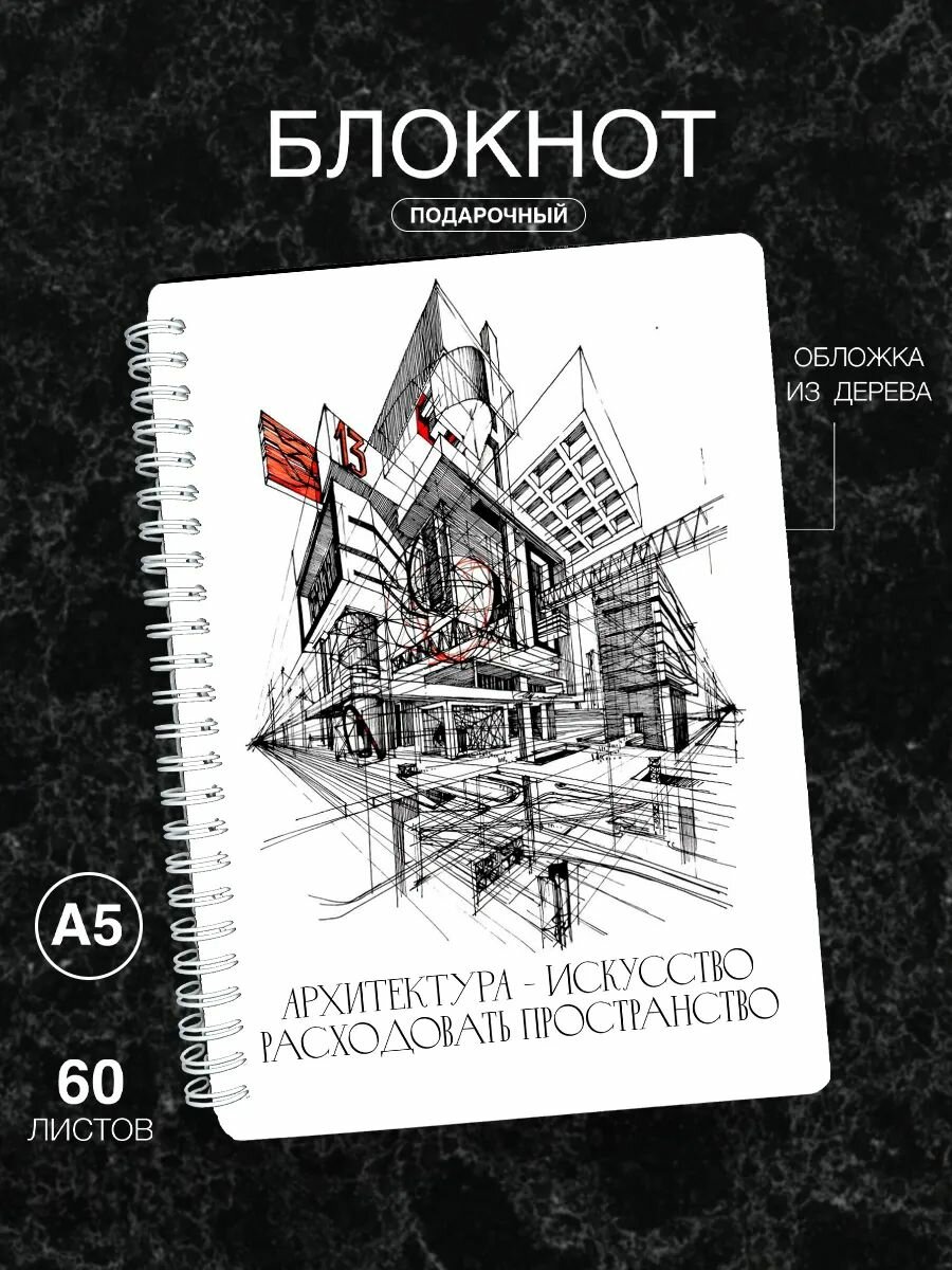 Блокнот деревянный Wood-Book с принтом с твердой обложкой архитектору