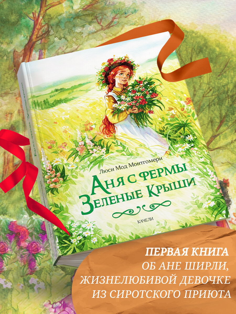 Аня с фермы Зеленые Крыши