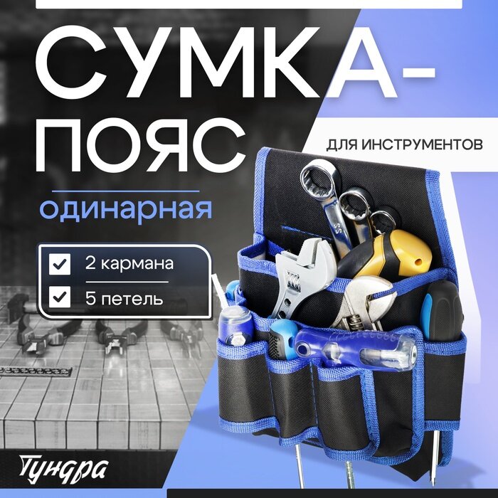 Сумка-пояс для инструментов тундра, одинарная, 2 кармана. 5 петлей