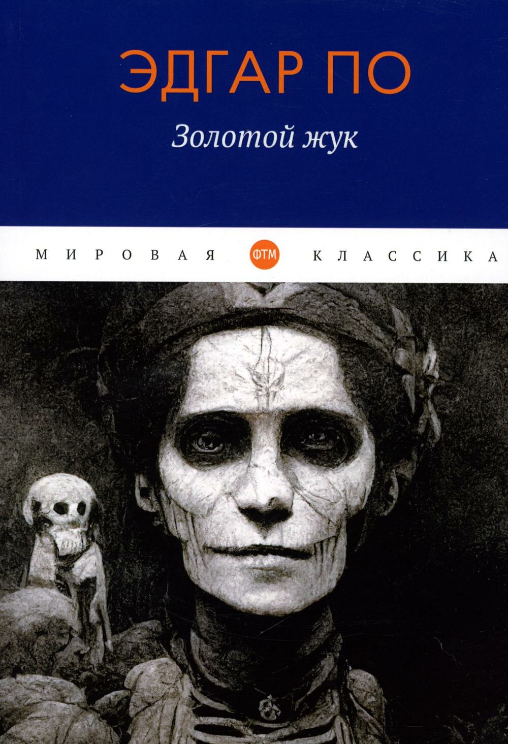 Книга RUGRAM Золотой жук: рассказы. По Э. А. 2023 г