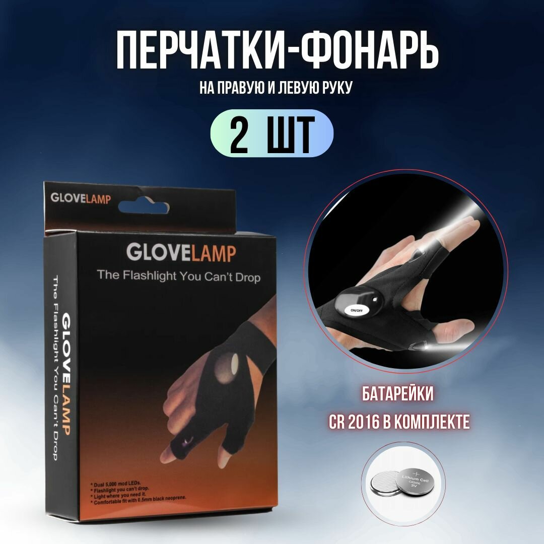 Перчатки с фонариком универсальные / фонарь-перчатки 1 пара черный
