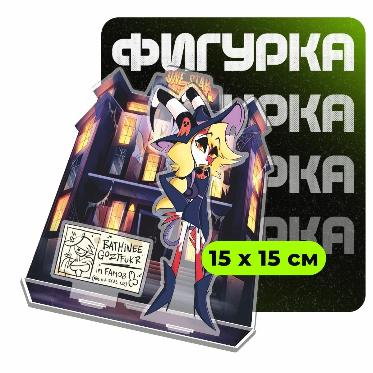 Фигурка акриловая Адский босс Блиц