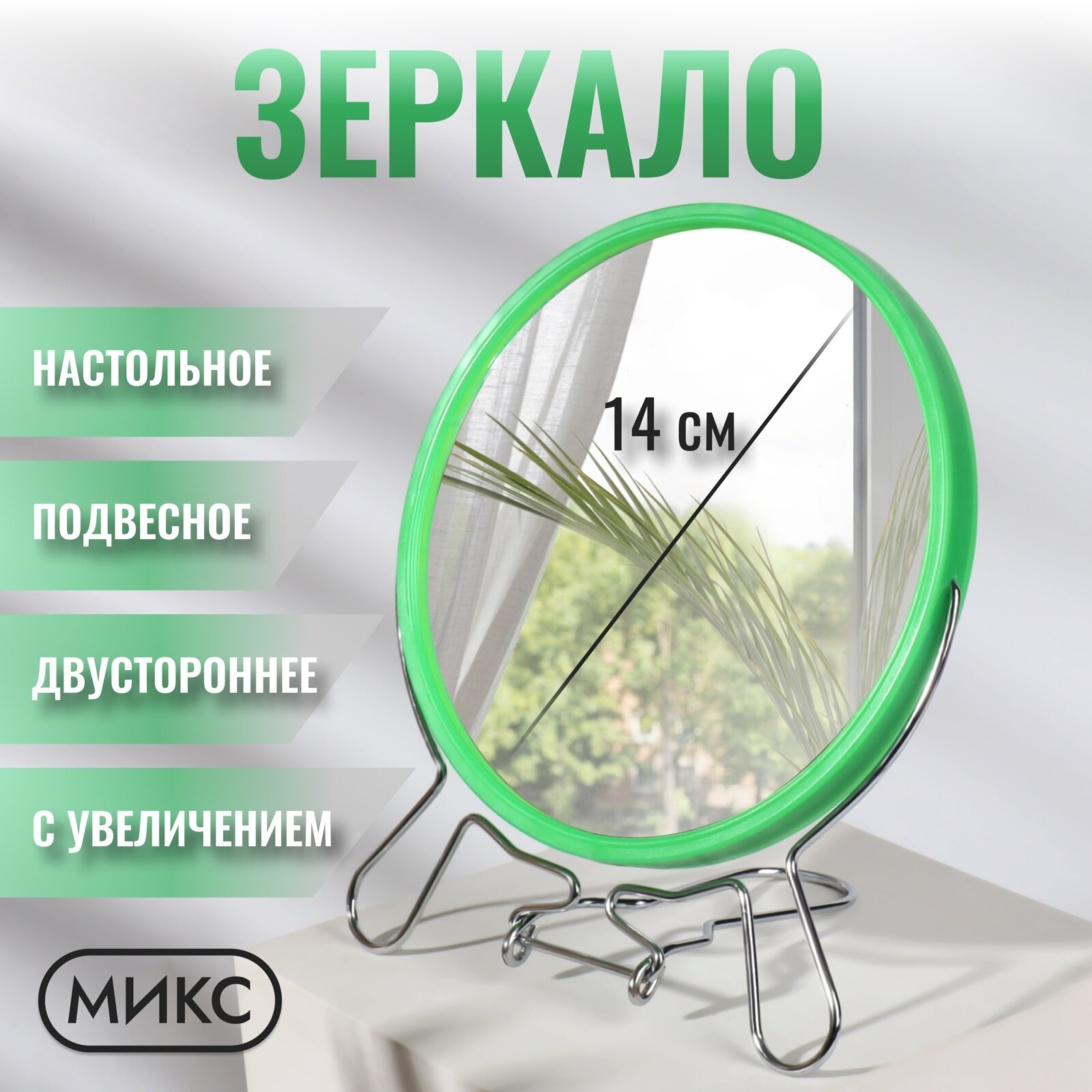 Зеркало настольное - подвесное «Круг», двустороннее, с увеличением, d зеркальной поверхности 14 см, цвет микс