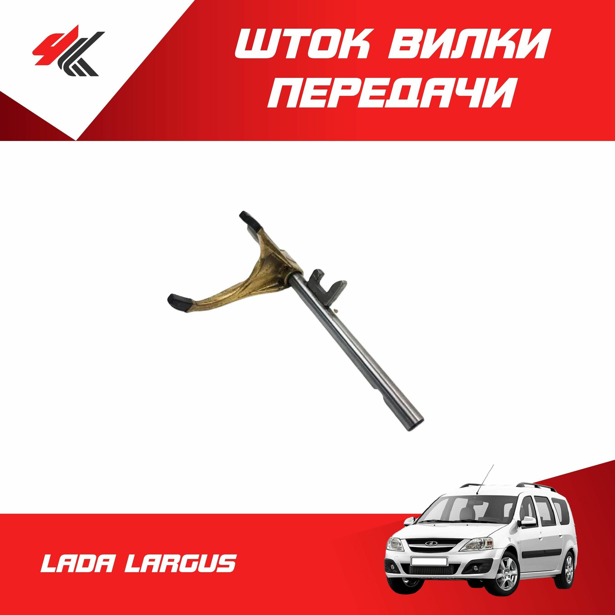Шток вилки 3 и 4-ой передачи лада ларгус / RENAULT
