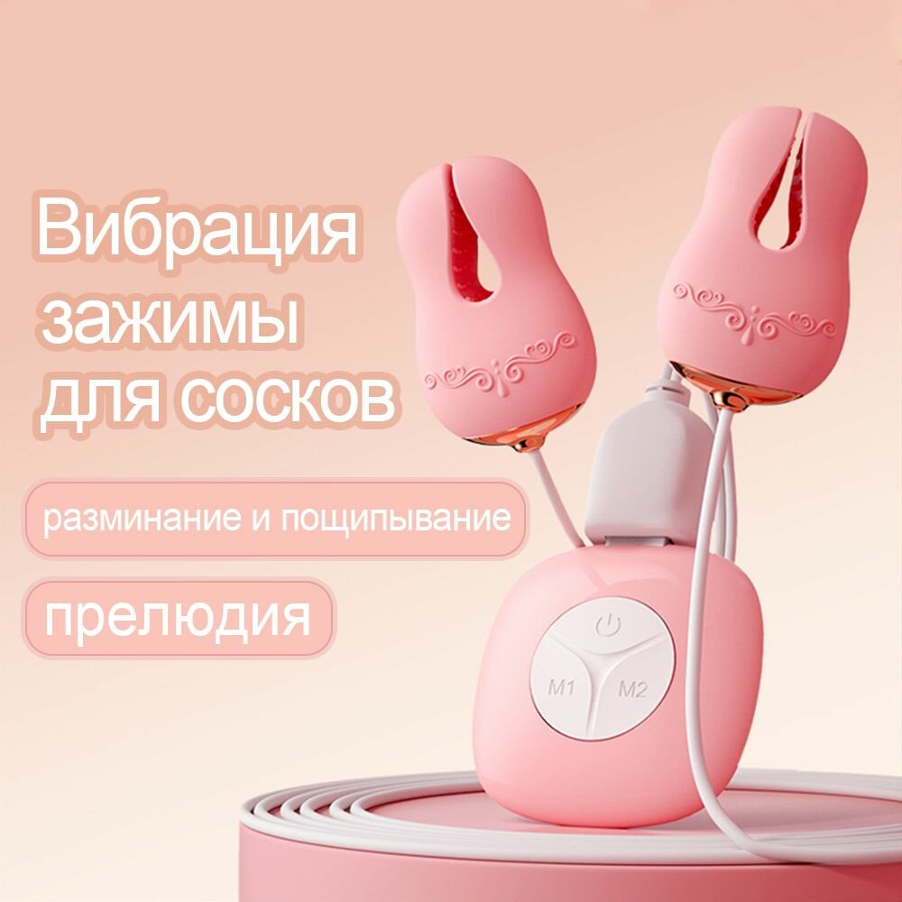 Массажер для женской груди / Зажимы для сосков с дистанционным управлением