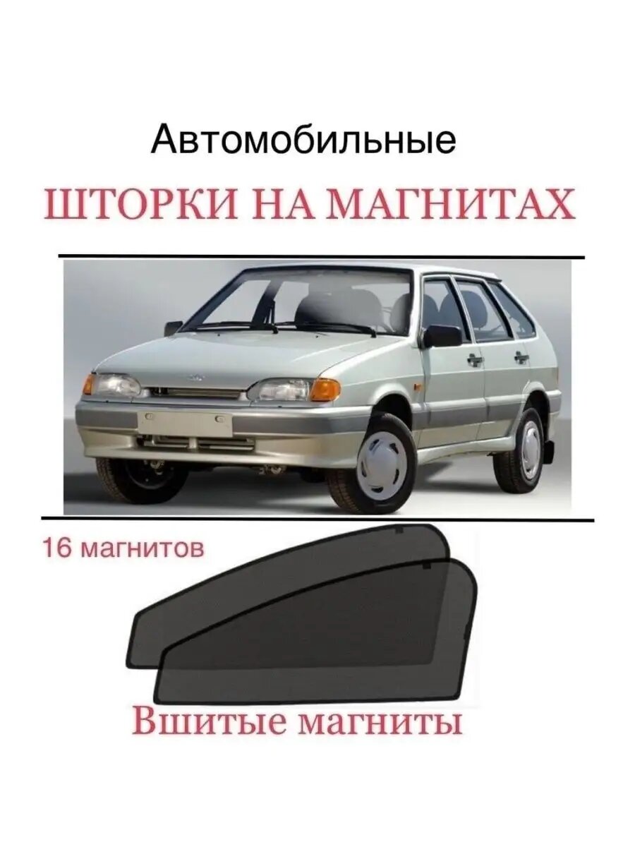 Шторки ВАЗ /2109 /21099/ 2014 /2115 VAZ LADA
