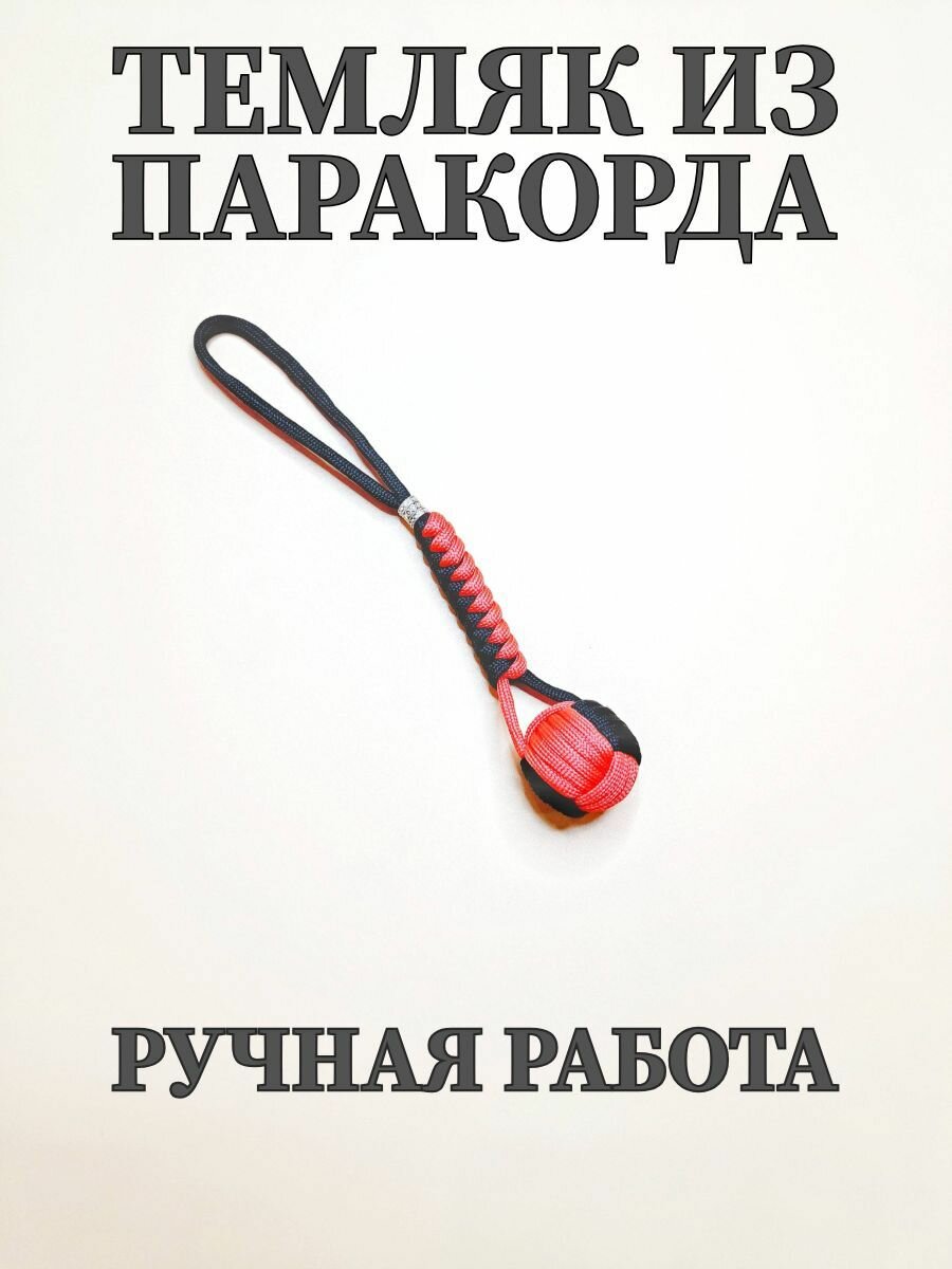 Темляк "кулак обезьяны" из паракорда для ножа, брелок для ключей, брелок на сумку красно-черный с бусиной