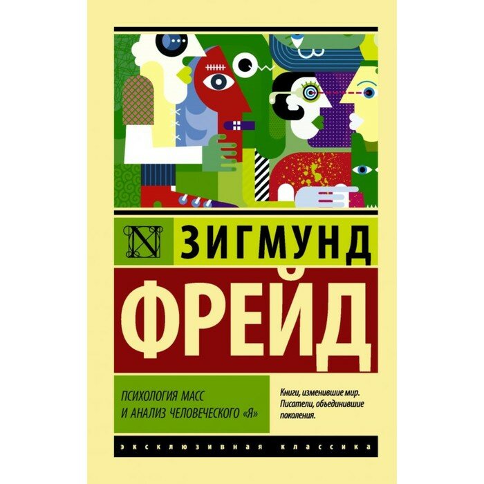 Книга АСТ Психология масс и анализ человеческого "Я". 2021 год, Фрейд Зигмунд