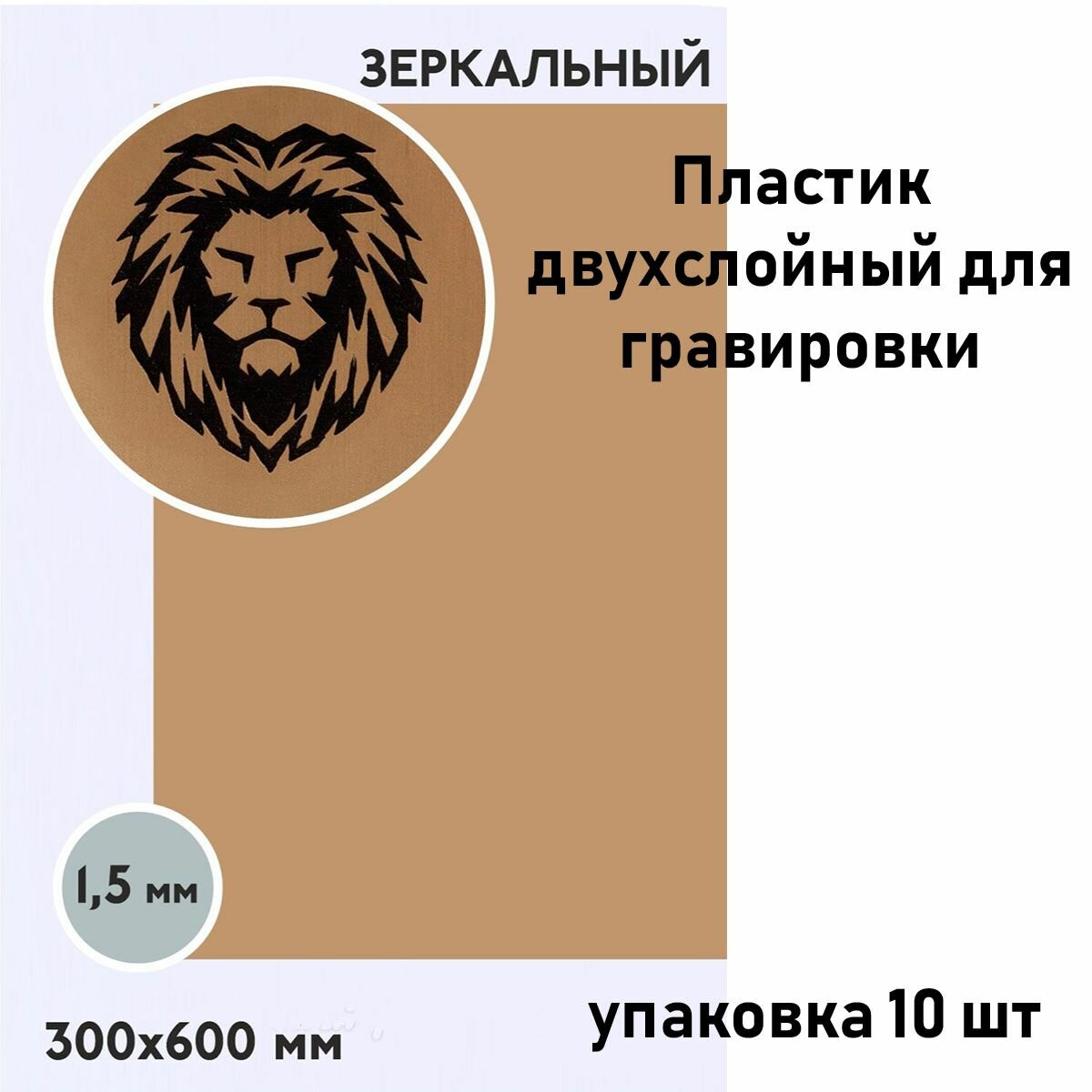 Пластик для гравировки зеркальный золото/чёрный 1,5мм, 30х60см, упаковка 10 шт