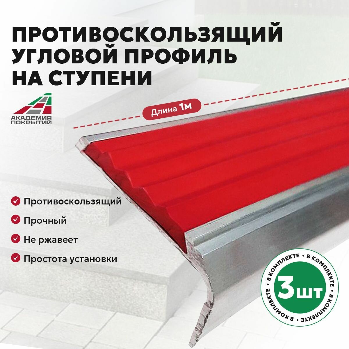 Алюминиевый противоскользящий угловой профиль 1м
