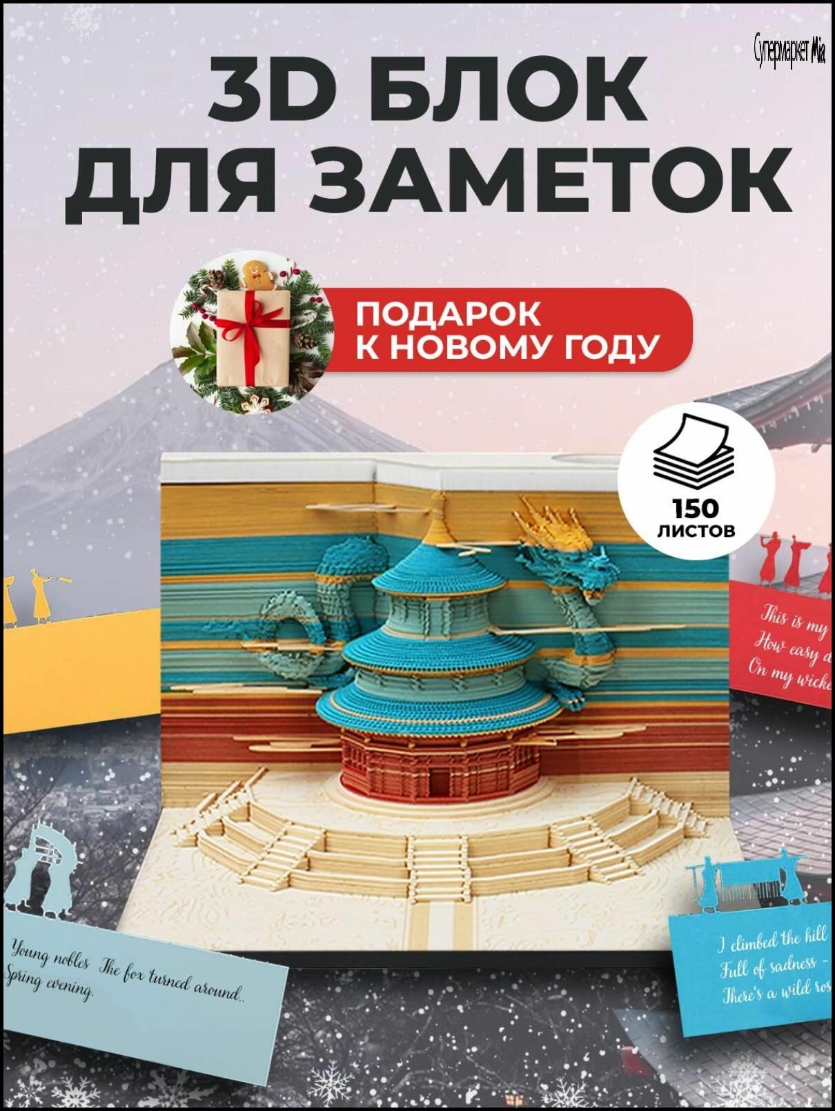 Блок для записей 3D Protect резной, c отрывными цветными стикерами, подарочный, Небесный храм