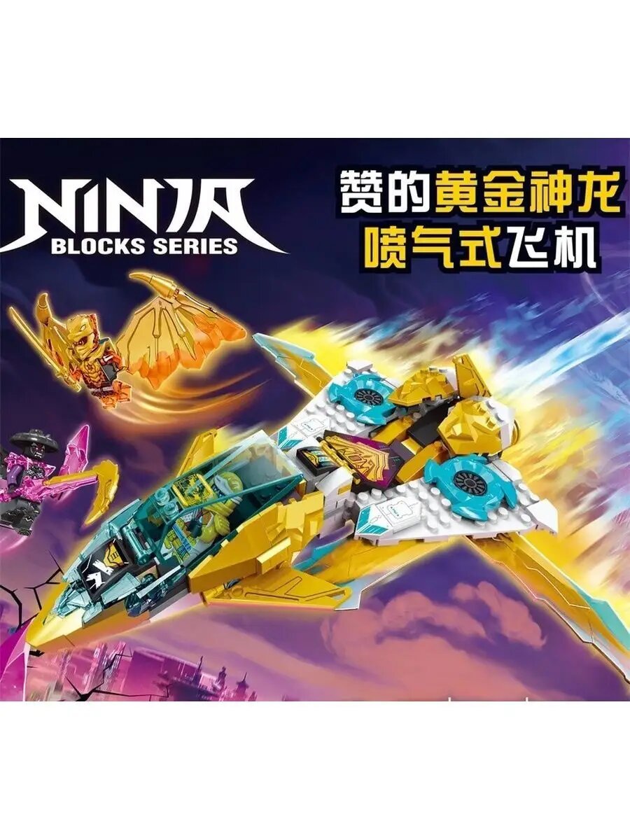 Конструктор Ninjago Ninjago Самолет Золотого Дракона Зейна