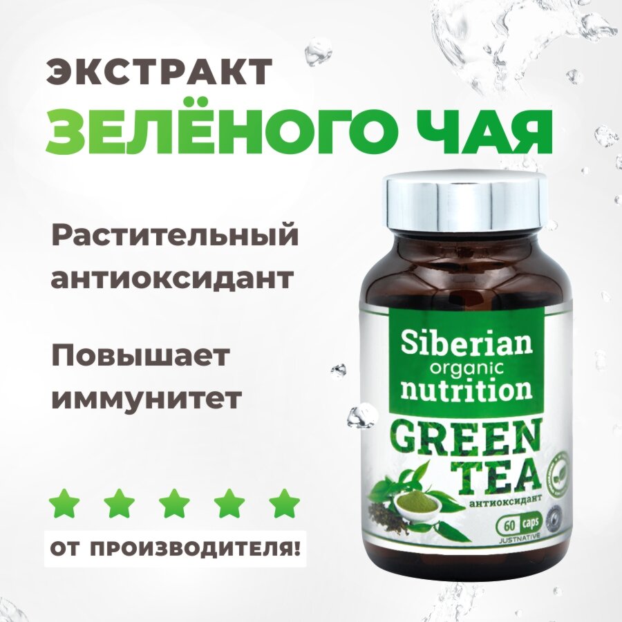 Экстракт Зеленого чая, антиоксидант , 60 растительных капсул