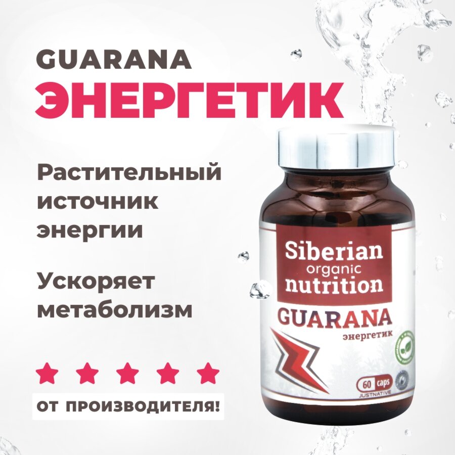 Экстракт семян гуарана Siberian Organic Nutrition 60 капсул в банке