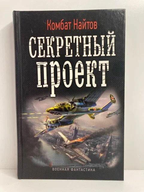 Секретный проект. Роман