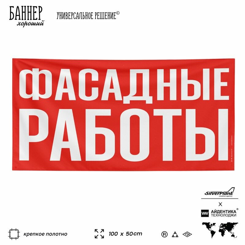 Рекламная вывеска баннер фасадные работы, 100х50 см, для услуг по ремонту и строительству, красный, SIlverPlane x Айдентика Технолоджи