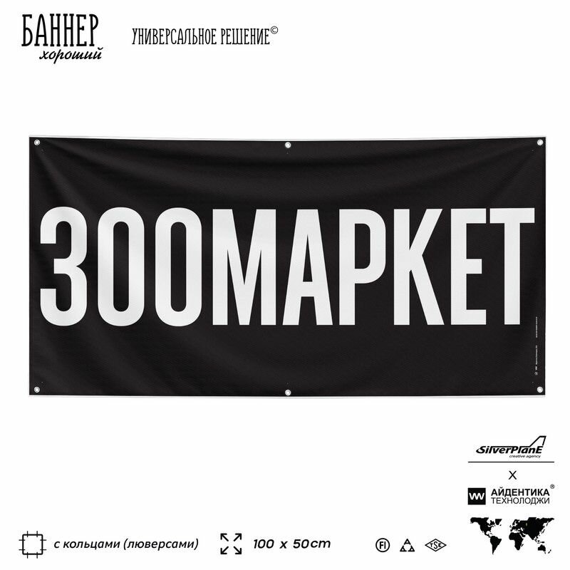 Рекламная вывеска баннер зоомаркет, 100х50 см, с люверсами, для торговой точки, черный, SIlverPlane x Айдентика Технолоджи