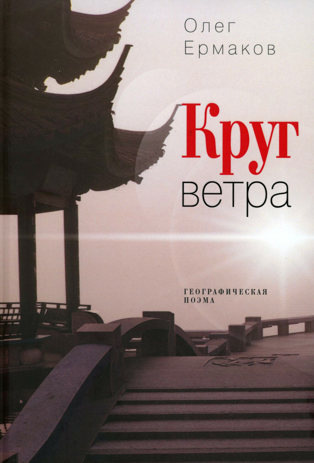 Круг ветра: географическая поэма. Ермаков О. Н. Время