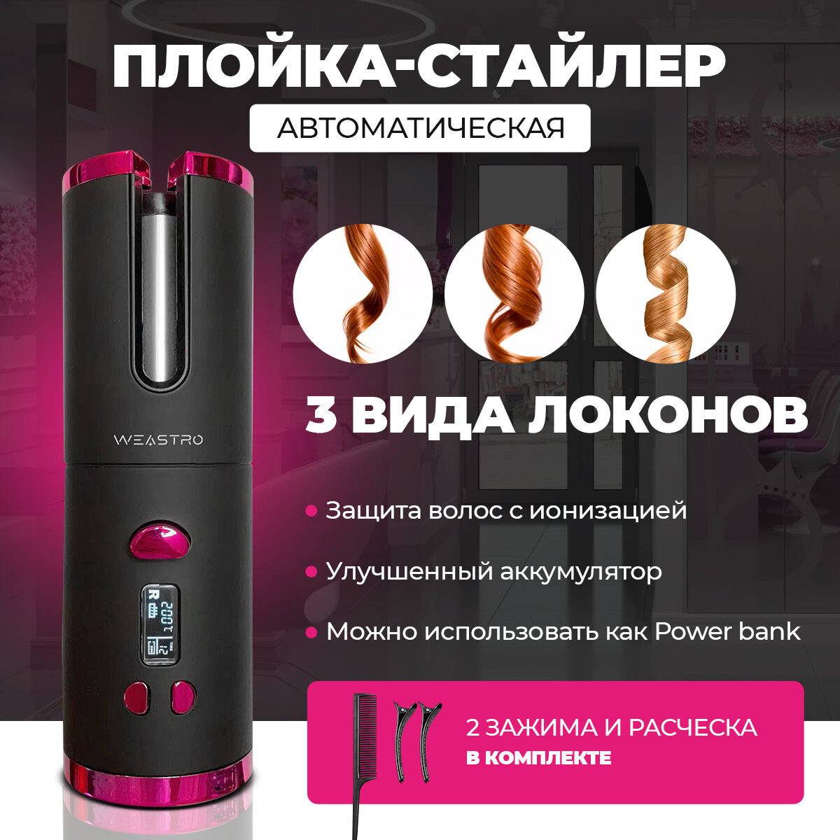 Плойка для локонов WEASTRO, автоматическая, керамическое покрытие, ионизация