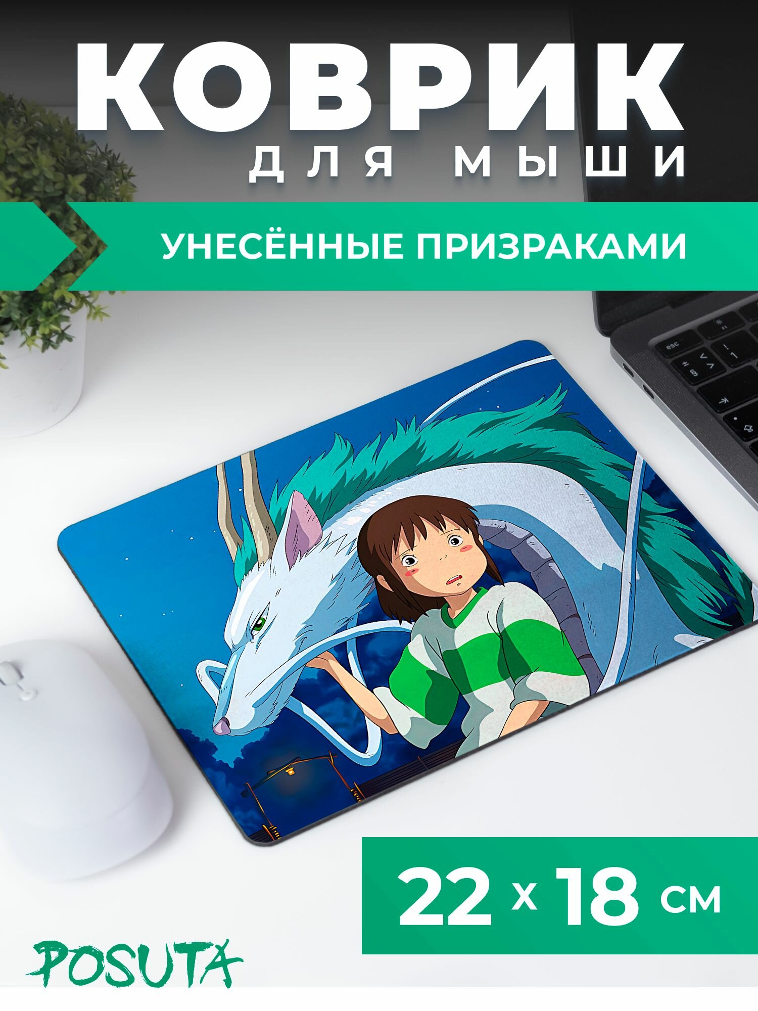 Игровой коврик для мышки маленький Унесенные призраками