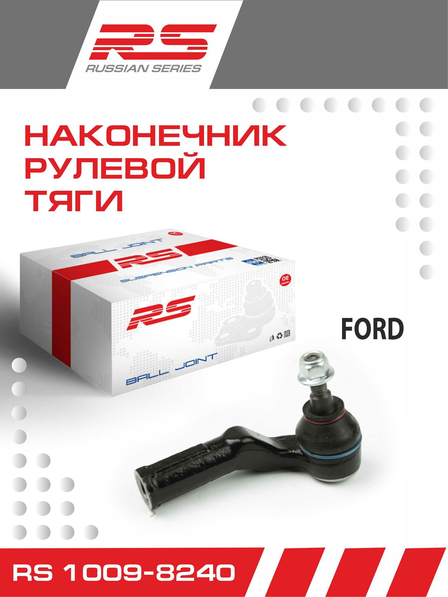 Наконечник рулевой тяги RS арт. RS 1009-8240 для FОRD FOCUS SEDAN III BK, BL, BM_11~ Справа